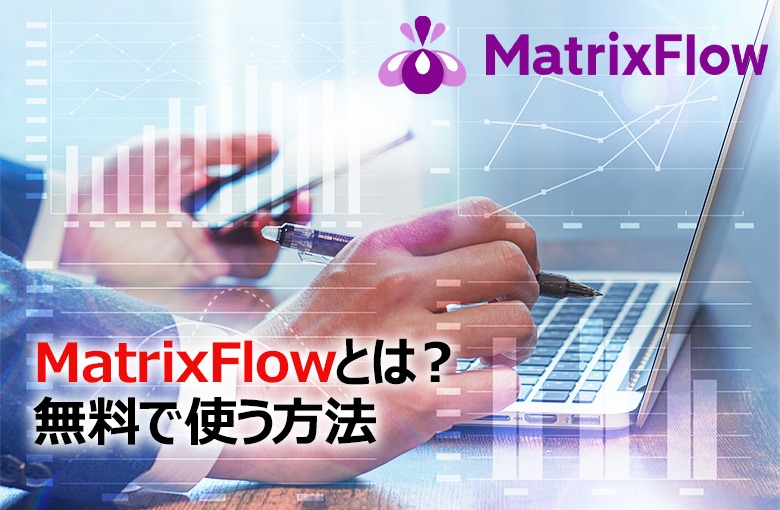 MatrixFlowとは？無料で使う方法やMatrixFlowの使い方を徹底解説 | DX/AI研究所