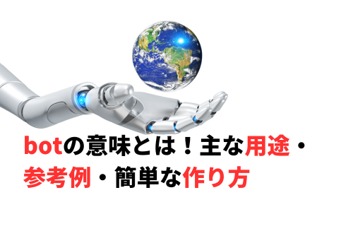 botの意味とは？用途や企業の参考例から理解しよう | DX/AI研究所