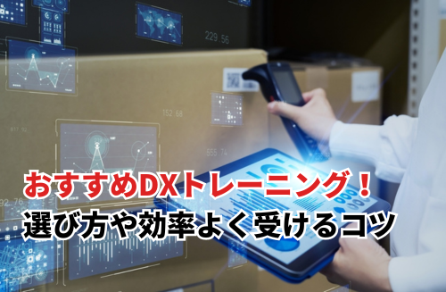 おすすめDXトレーニング4選！選び方や効率よく受けるコツも解説 | DX/AI研究所