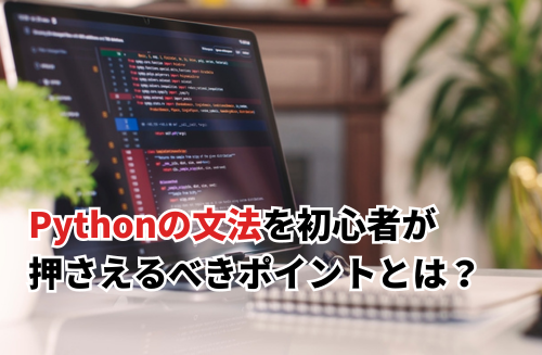 【2025】Pythonの文法を初心者が押さえるべきポイントとは？エラー処理とデバッグの基本も解説 | DX/AI研究所