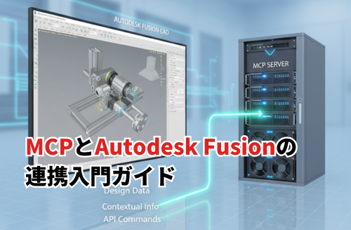 【2025】初心者でも安心！MCPとAutodesk Fusionの連携入門ガイド | DX/AI研究所