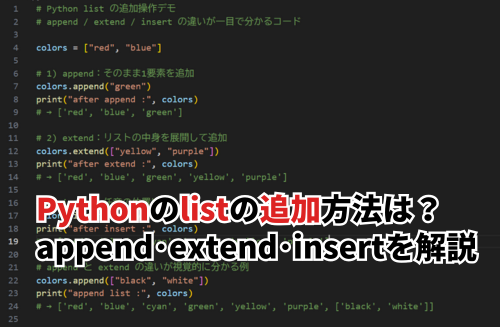 【2025】Pythonのlistに要素を追加する方法は？append・extend・insertの使い分けを徹底解説 | DX/AI研究所
