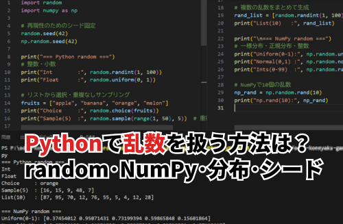 【2025】Pythonで乱数を扱う方法は？random・NumPy・一様分布・正規分布・シードまで徹底解説 | DX/AI研究所